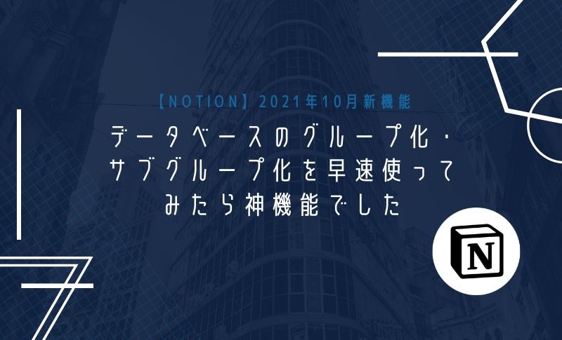 【notion】2021年10月新機能 データベースのグループ化・サブグループ化を早速使って見たら神機能でした｜株式会社crena（クレナ）