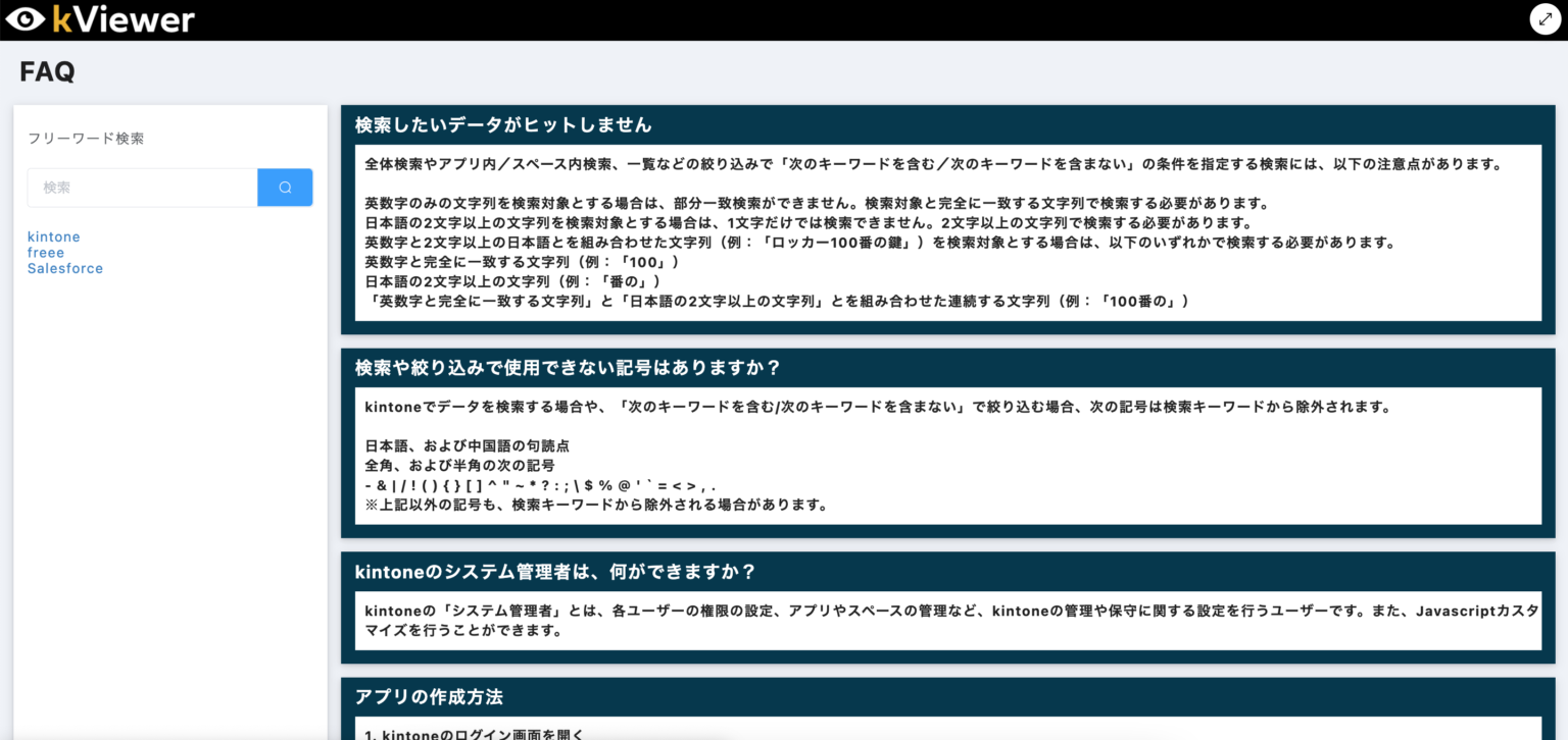 kintone（kViewer）を活用したFAQサイトの作り方｜株式会社Crena（クレナ）
