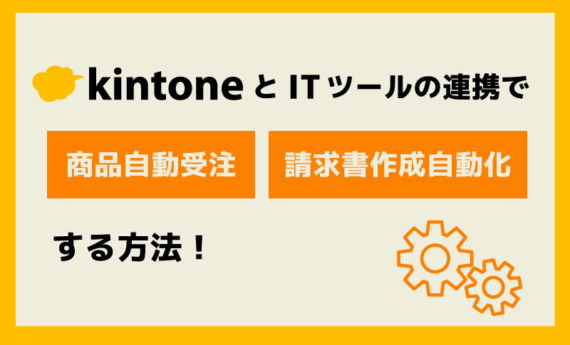 kintoneとITツールの連携で「商品自動受注」「請求書作成自動化」する方法！｜株式会社Crena（クレナ）
