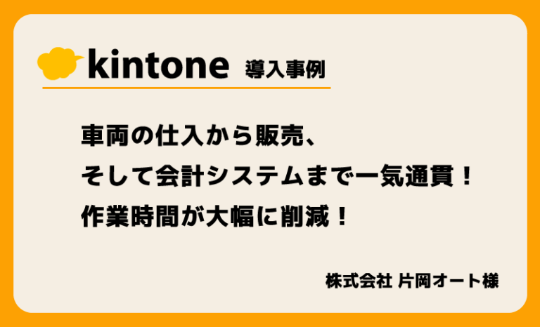 【kintone導入事例】車両の仕入から販売、そして会計システムまで一気通貫!作業時間が大幅に削減!|車両管理|kintone×freee連携