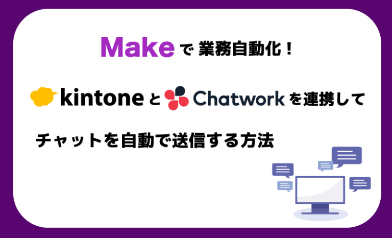 【Makeで業務自動化】無料でできる！kintoneとChatWork（チャットワーク）を連携してチャットを自動で送信する方法｜株式会社Crena（クレナ）