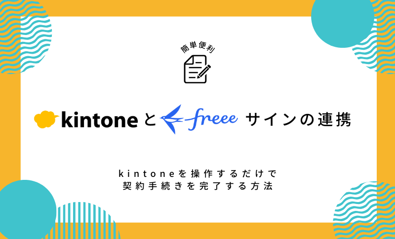 kintoneとfreeeサイン(旧 NINJA SIGN) の連携！kintoneを操作するだけで契約手続きを完了する方法｜株式会社 ...
