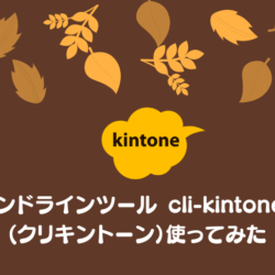 コマンドラインツール cli-kintone v1(クリキントーン）｜株式会社Crena（クレナ）使ってみた