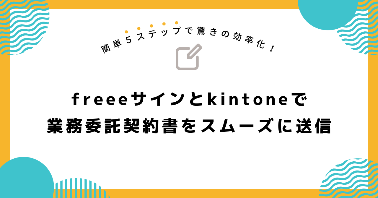 簡単5ステップで驚きの効率化！freeeサインとkintoneで業務委託契約書をスムーズに送信！｜株式会社Crena（クレナ）