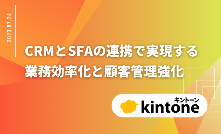 kintone CRMとSFAの連携で実現する業務効率化と顧客管理強化 ｜株式会社Crena（クレナ）