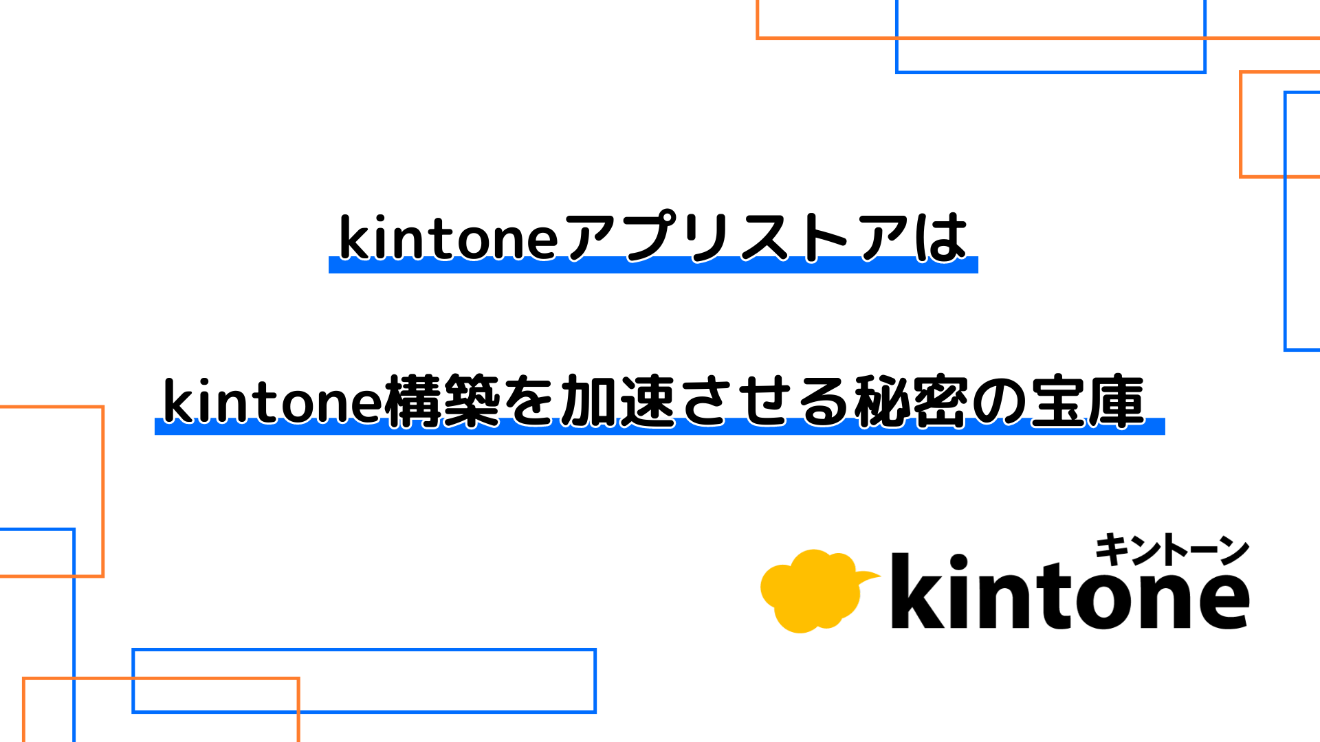 kintoneアプリストアはkintone構築を加速させる秘密の宝庫｜株式会社Crena（クレナ）