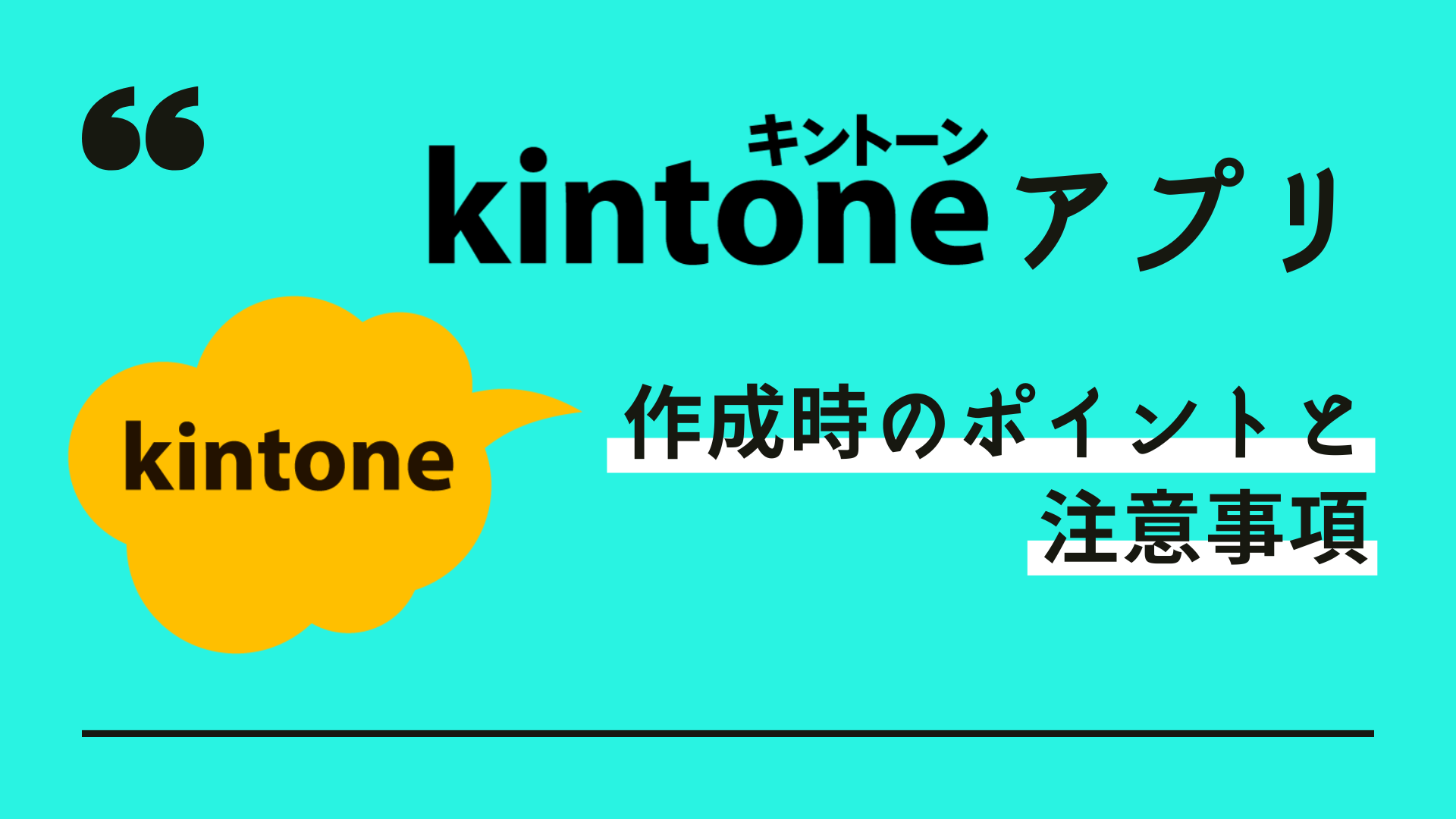 kintoneアプリ作成時のポイントと注意事項 - 株式会社Crena