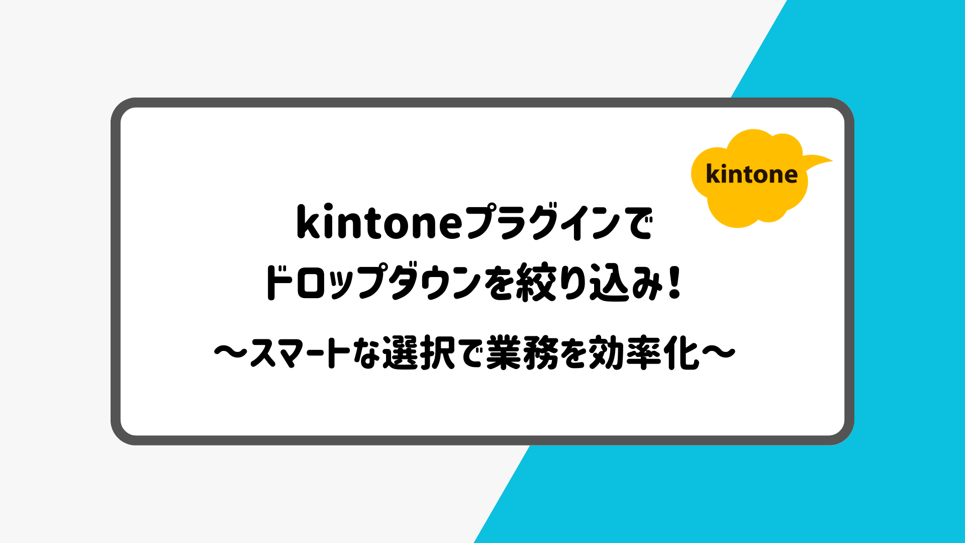 kintoneプラグインでドロップダウンを絞り込み！ スマートな選択で業務を効率化