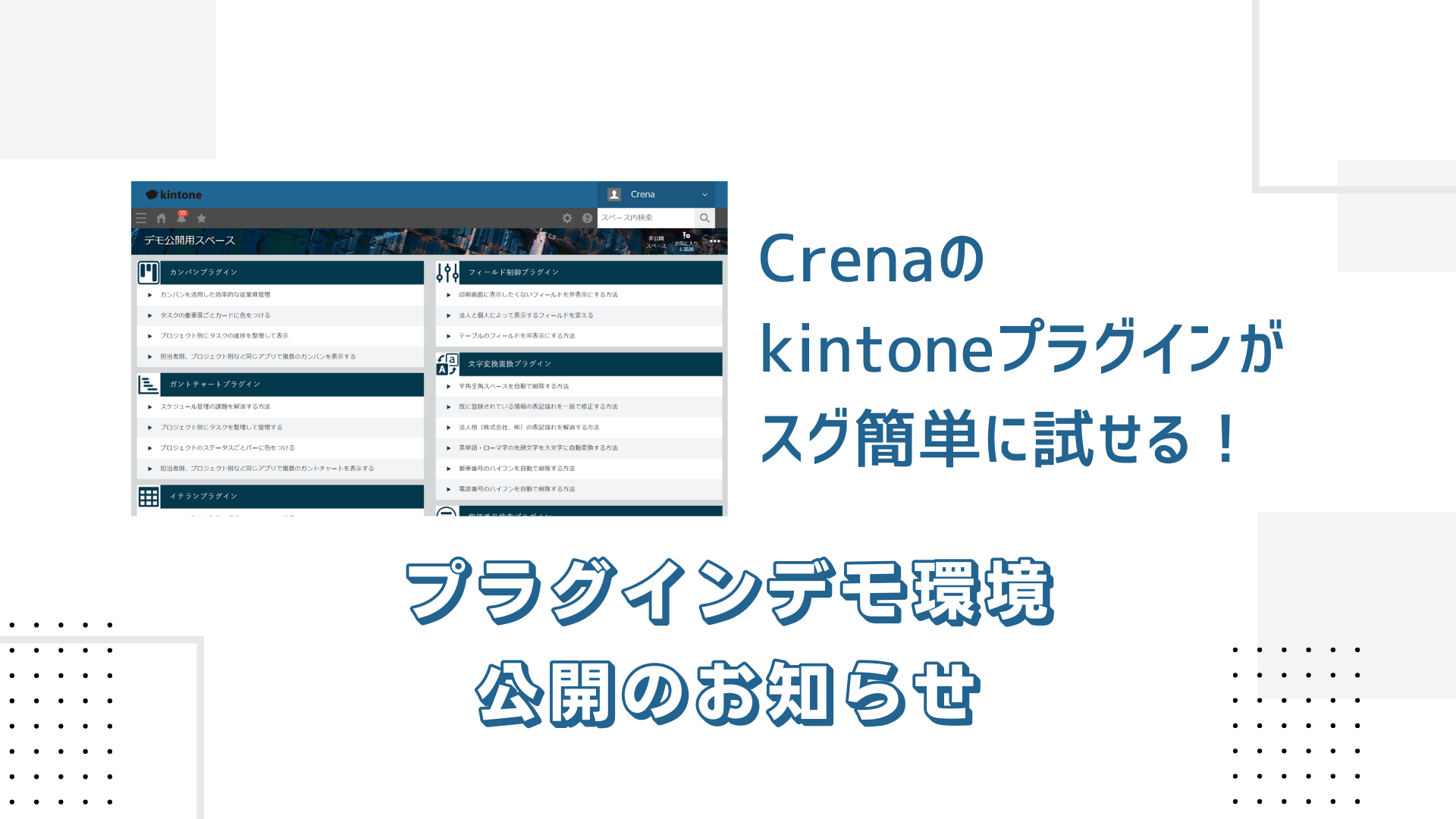 Crenaのkintoneプラグインがスグ簡単に試せる！ プラグインデモ環境公開のお知らせ