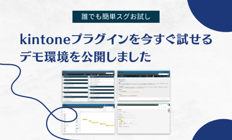 【誰でも簡単スグお試し】kintoneプラグインを今すぐ試せるデモ環境を公開しました | 株式会社Crena