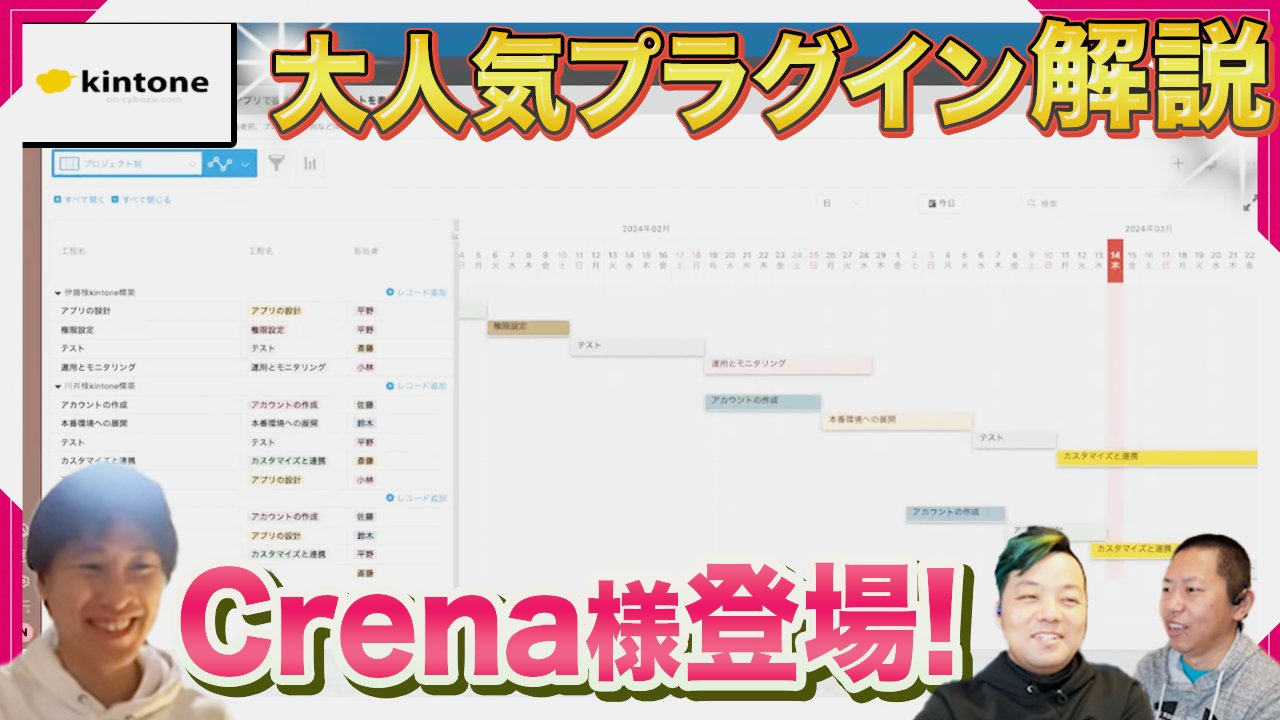 株式会社MOVEDさんのYouTubeチャンネルでCrenaのkintoneプラグインを解説させていただきました！ | 株式会社Crena