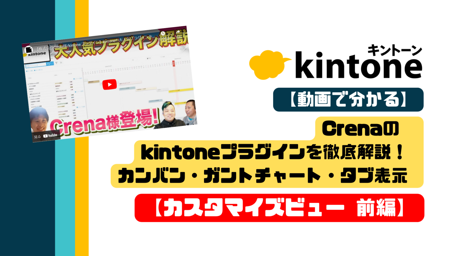【動画で分かる】Crenaのkintoneプラグインを徹底解説！かゆい所に手が届くテーブル操作・選択肢絞り込み【標準機能の拡張 後編】