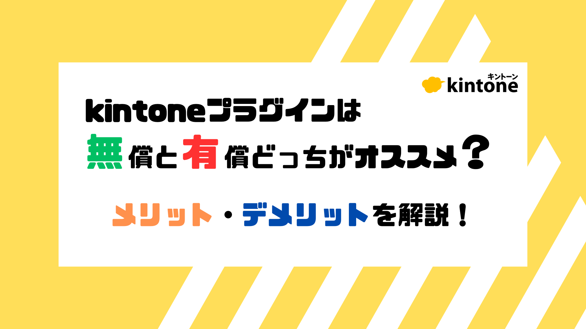 kintoneプラグインは無償と有償どっちがオススメ？ メリット・デメリットを解説！