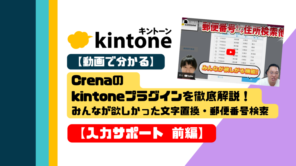 【動画で分かる】Crenaのkintoneプラグインを徹底解説！かゆい所に手が届くテーブル操作・選択肢絞り込み【標準機能の拡張 後編】