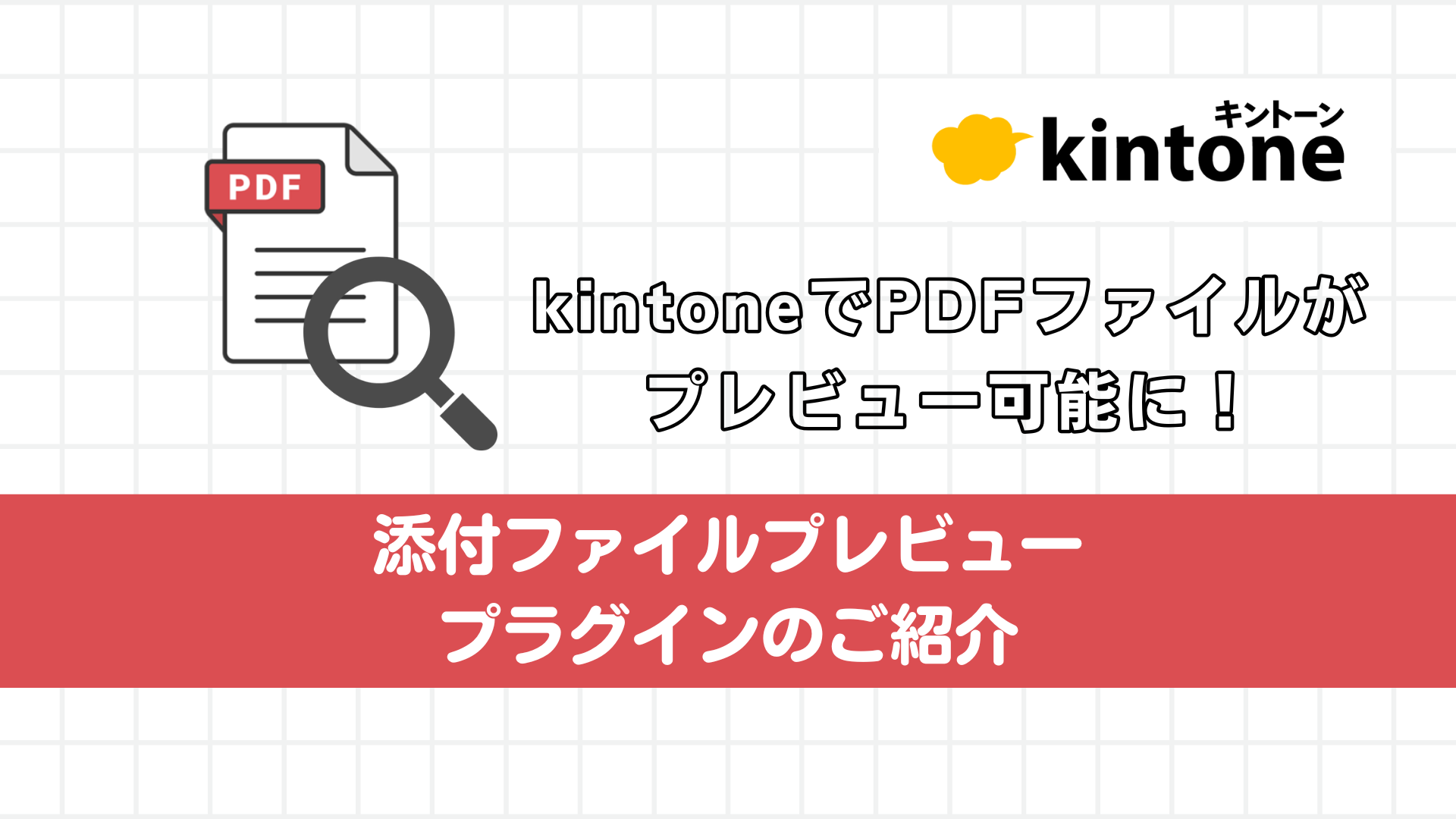 kintoneでPDFファイルがプレビュー可能に！添付ファイルプレビュープラグインのご紹介
