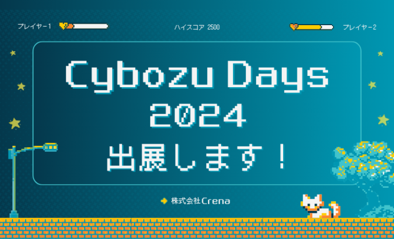 「Cybozu Days 2024」出展のお知らせ | 株式会社Crena