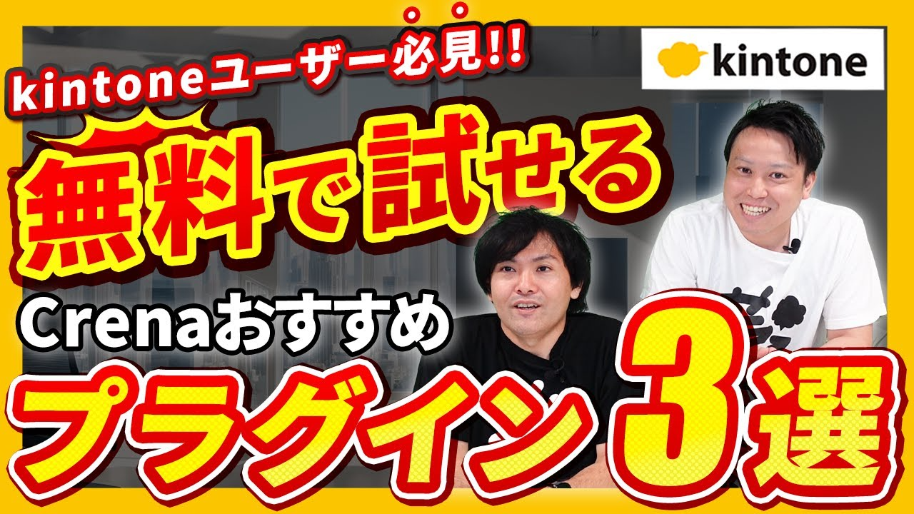 コムデック社YouTubeチャンネル #kintone芸人で弊社プラグインデモ環境が紹介されました！ | 株式会社Crena