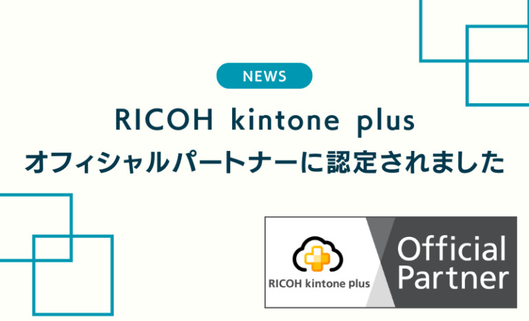 Crenaは「RICOH kintone plusオフィシャルパートナー」に認定されました | 株式会社Crena