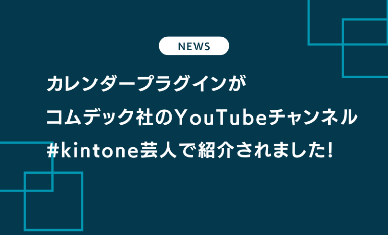 カレンダープラグインがコムデック社のYouTubeチャンネル #kintone芸人で紹介されました！ | 株式会社Crena