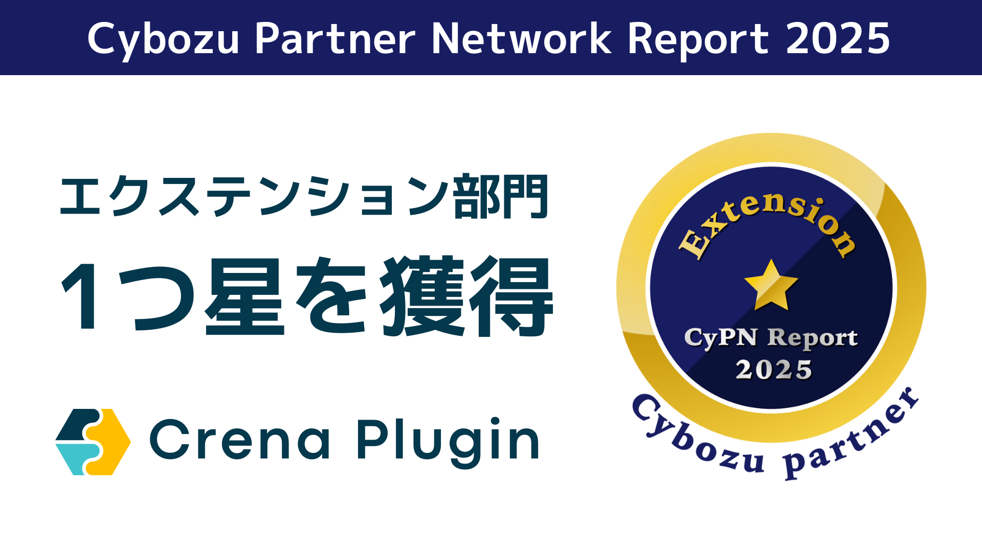 Crenaプラグインセットが「CyPN Report 2025」のエクステンション部門で一つ星を獲得しました！ | 株式会社Crena
