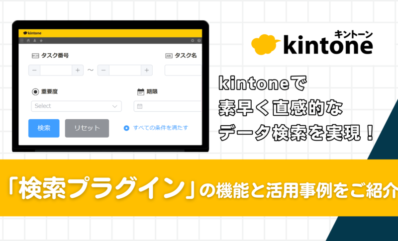 kintoneで素早く直感的なデータ検索を実現！ 検索プラグインの機能と活用事例をご紹介