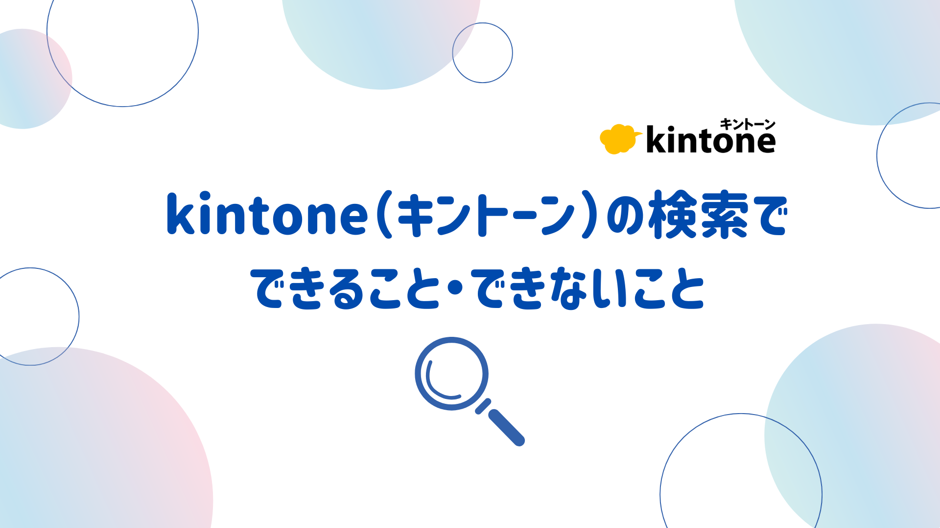 kintone（キントーン）の検索でできること・できないこと