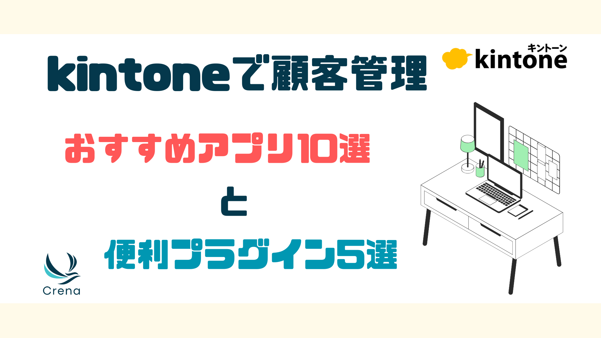 kintoneで顧客管理｜おすすめアプリ10選と便利プラグイン5選